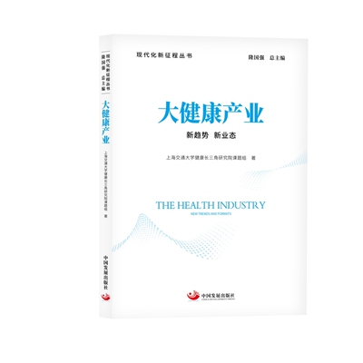 大健康产业-新趋势.新业态上海交通大学健康长三角研究院课题组预防医学、卫生学中国发展出版社凤凰新华书店旗舰店
