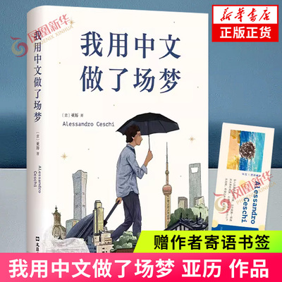 我用中文做了场梦 【赠作者寄语书签】亚历 意大利青年书写中国 一本坦诚与留白的黑色幽默之作 新华正版书籍