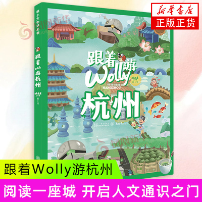 跟着Wolly游杭州 旅游攻略  阅读一座城 开启人文通识之门 重庆大学出版社