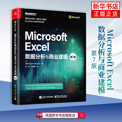 Microsoft Excel数据分析与商业建模(第7版) (美)Wayne Winston 电子工业出版社 新华正版书籍