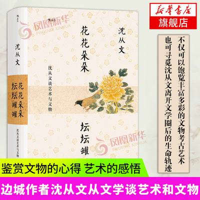 花花朵朵 坛坛罐罐 边城作者沈从文从文学谈艺术和文物  生活艺术书 北京联合出版公司 凤凰新华书店旗舰店官网正版书籍