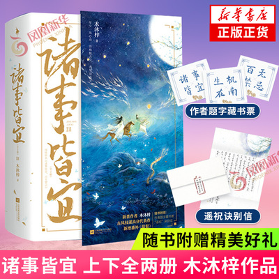 诸事皆宜上下全两册木沐梓