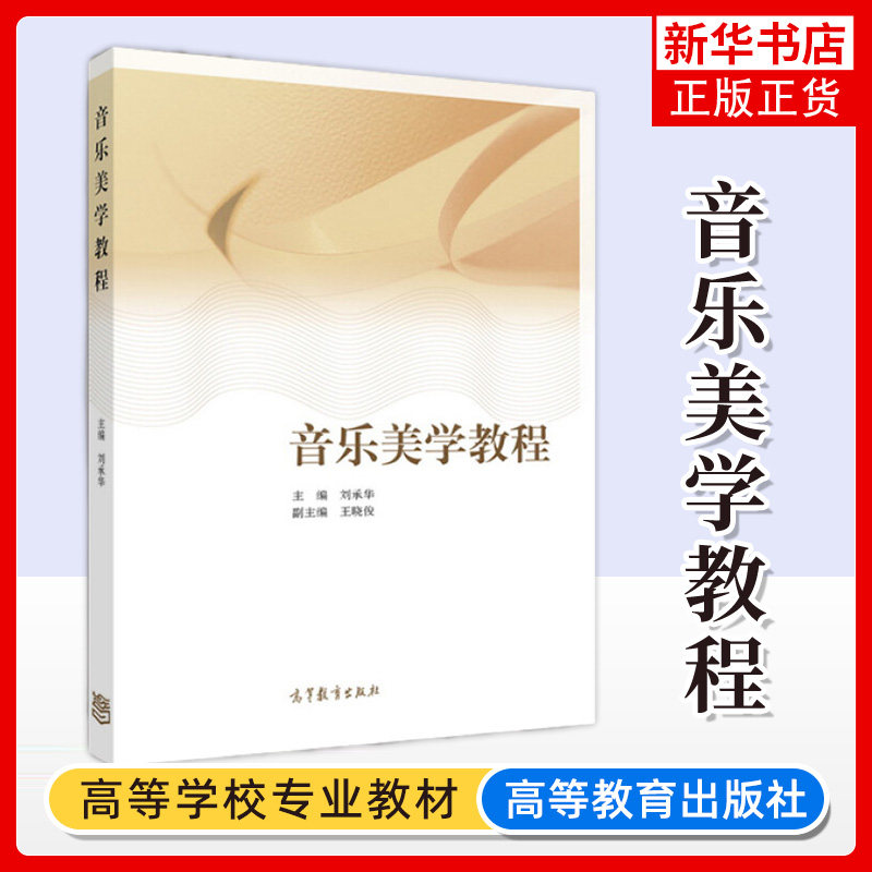 音乐美学教程 第二版 刘承华王晓俊 高等院校音乐专业本科生和研究生美学课程教材书籍 音乐美学基础理论 凤凰新华书店旗舰店