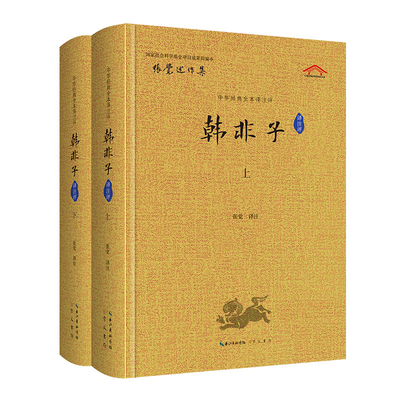 韩非子译注评张觉 译注文物/考古崇文书局（原湖北辞书）凤凰新华书店旗舰店