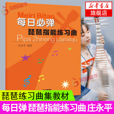 每日必弹琵琶指能练习曲 庄永平编著 琵琶练习曲集教材 弹拨乐弹奏技巧技法教学书籍 左手活指练习左手音阶练习书 琵琶教程书