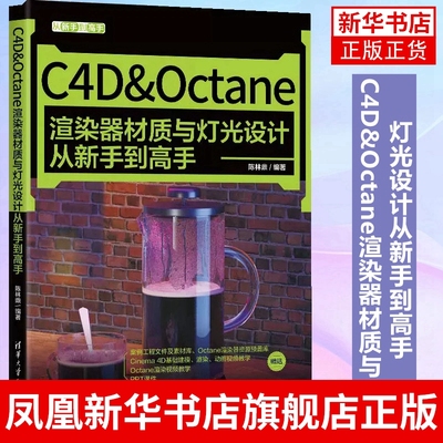 C4D&Octane渲染器材质与灯光设计从新手到高手  陈林鼎 清华大学出版社 图形图像C4D&Octane操作应用教程书籍