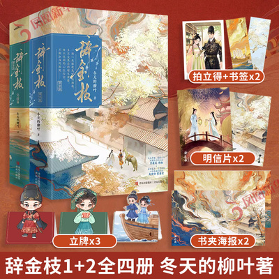 辞金枝1+2全四册完结【赠海报+书签+明信片+拍立得+立牌】冬天的柳叶著 权谋与复仇古风言情小说 新华正版书籍