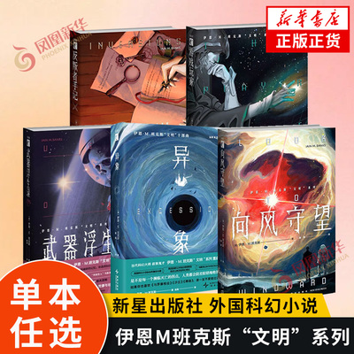 伊恩班克斯作品合集 文明系列 武器浮生录 游戏玩家 反叛者手记 向风守望 异象 外国文学科幻小说 凤凰新华书店旗舰店官网正版书籍