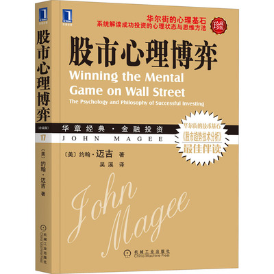 股市心理博弈珍藏版约翰迈吉