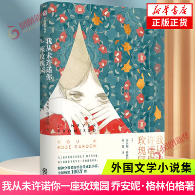 我从未许诺你一座玫瑰园 (美)乔安妮.格林伯格 精神分裂者的半自传式小说 精神绝境中自救 中信出版社 新华正版书籍