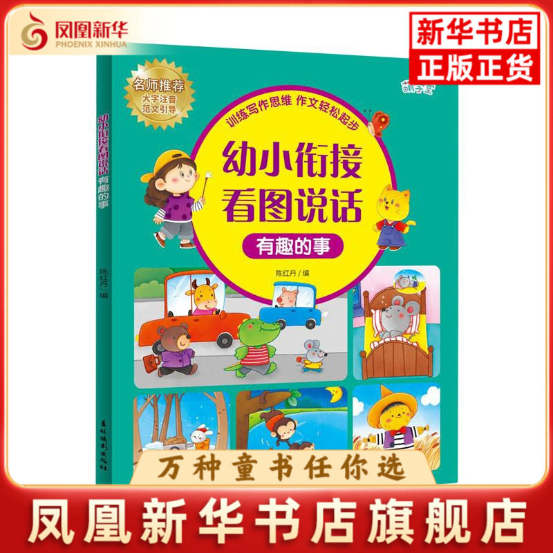 有趣的事-幼小衔接看图说话陈红丹启蒙认知书/黑白卡/识字卡吉林摄影出版社凤凰新华书店旗舰店