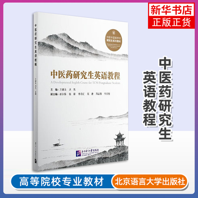 正版新书 中医药研究生英语教程 方继良 周恩 主编 中国中医科学院研究生系列教材 中国医药故事 北京语言大学出版社