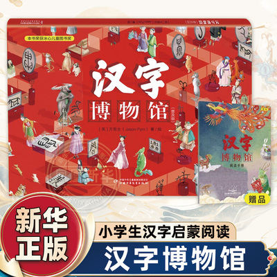 汉字博物馆 普及版 6-12岁儿童小学生一二三四五六年级汉字启蒙阅读书籍儿童文学青少年读物汉字文化通识书汉字启蒙绘本 新华正版