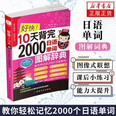 10天背完2000日语单词图解辞
