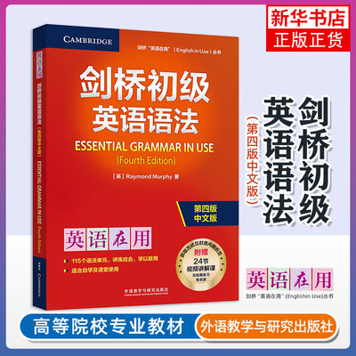 剑桥初级英语语法(第4版)(中文版)雷蒙德·墨菲（Raymond Murphy）英语语法外研教学与研究出版社