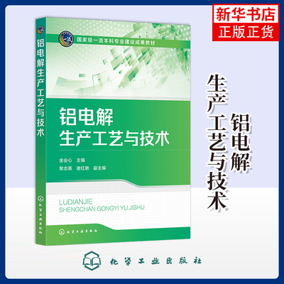 铝电解生产工艺与技术（金会心 ）电解智能制造概况及智能工厂建设内容 铝电解国内外研究成果书籍 新华正版 化学工业出版社