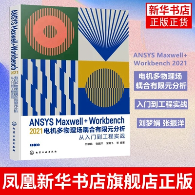 ANSYS Maxwell+Workbench 2021 电机多物理场耦合有限元分析从入门到工程实战 化学工业出版社凤凰新华书店旗舰店