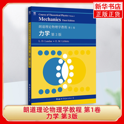 朗道理论物理学教程 第1卷：力学 第3版图书出版公司 Course of Theoretical Physics 理论物理教材 大学物理教材用书