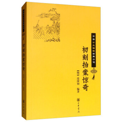 初刻拍案惊奇 中华十大古典小说 明 凌濛初 编著 真实地反映明代社会市井细民的生活状况 社会史历史学 中华书局 新华书店正版书籍