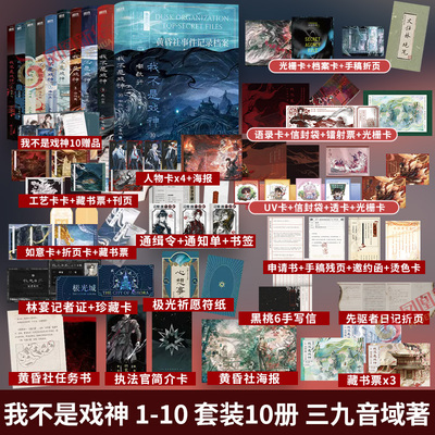 我不是戏神 1-10 套装10册 三九音域 嘲歌行【随书赠丰富好礼】惊悚悬疑推理无限流小说夜幕之下我在精神病院学斩神作者小说正版