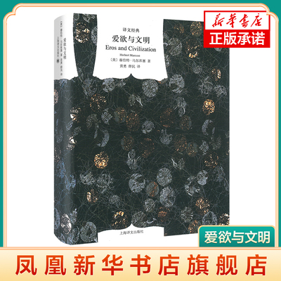 爱欲与文明赫伯特马尔库塞