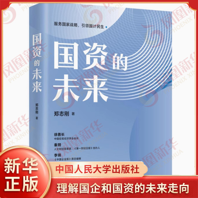 国资的未来 郑志刚 著 理解国企和国资的未来走向 把握中国经济发展的命脉 企业管理 中国经济史 中国人民大学出版社 新华正版书籍
