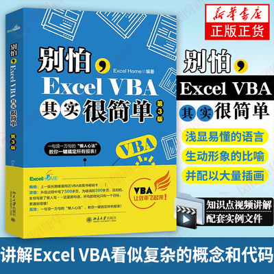 【Excel Home编著】2020年别怕Excel VBA其实很简单 第3版 excelvba函数教程代码计算机办公软件自动化书籍office会计表格制作