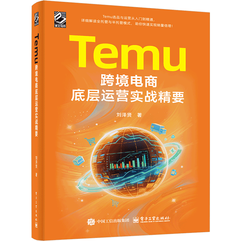 Temu跨境电商底层运营实战精要刘泽贤电子商务电子工业出版社凤凰新华书店旗舰店