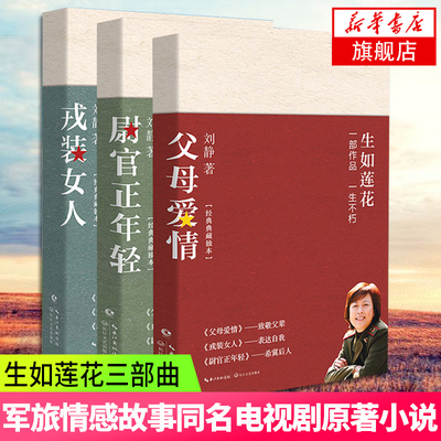 致敬刘静典藏纪念版 刘静三部曲  生如莲花三部曲 尉官正年轻 父母爱情 戎装女人套装 刘静著电视剧原著长篇小说集情感 小说