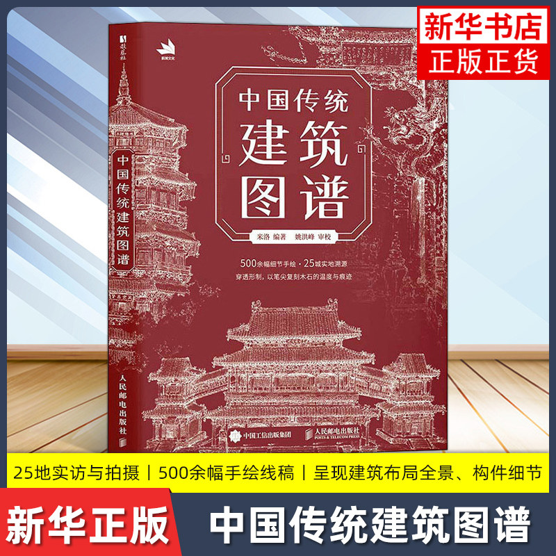 中国传统建筑图谱米洛艺术家/建筑设计人民邮电出版社凤凰新华书店旗舰店