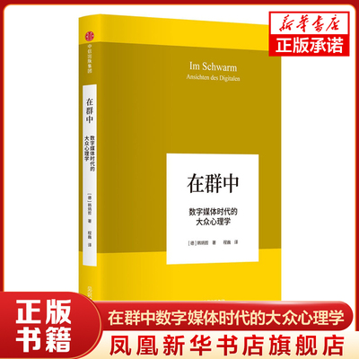 在群中数字媒体时代的大众心理学 韩炳哲 在数字媒体时代照察现实社会和人类心灵 中信出版心理学正版书籍【凤凰新华书店旗舰店】