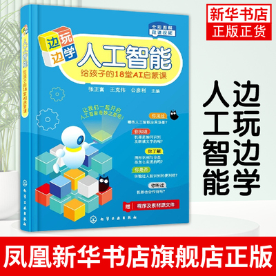 边玩边学人工智能 给孩子的18堂AI启蒙课 呱比特+kittenblock一本通 涂鸦RNN绘画 配套微课视频 人工智能基础 人工智能初学者参考