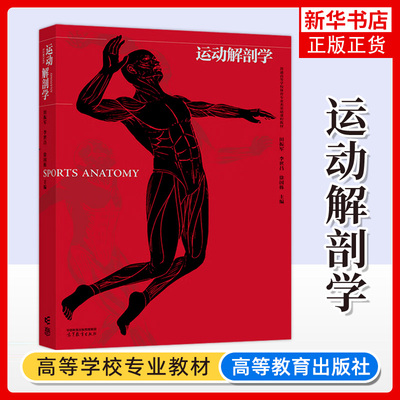 运动解剖学田振军李世