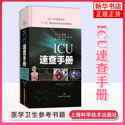 ICU速查手册杨毅上海
