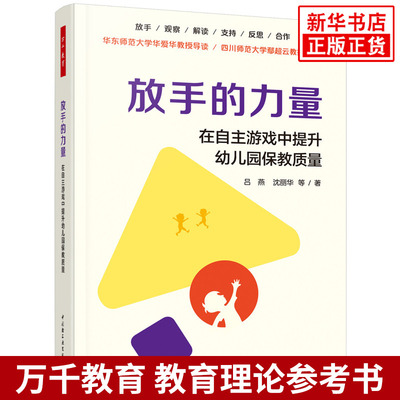 放手的力量-在自主游戏中提升幼儿园保教质量吕燕等教育/教育普及中国轻工业出版社凤凰新华书店旗舰店