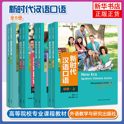 任选 全新新时代汉语口语 初级中级准高级高级 上下册 新时代汉语系列教材 大学教材 外语教学与研究出版社 新华正版书籍