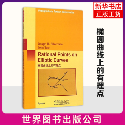 正版书 椭圆曲线上的有理点 J.H.西尔弗曼 著 世图科技Rational Points on Elliptic Curves 高等数学几何与拓扑研究生教材