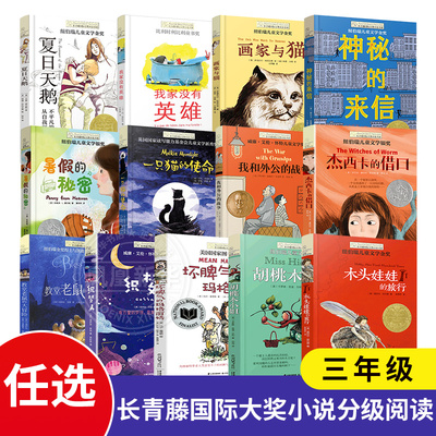 长青藤国际大奖小说分级阅读