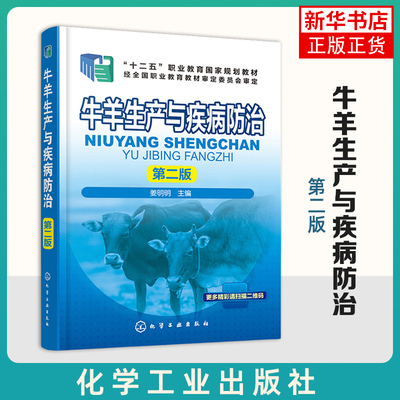 牛羊生产与疾病防治(第2版) 姜明明 编著 化学工业出版社 牛羊饲养管理繁育兽医岗位技术书籍 新华正版书籍
