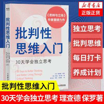 批判性思维入门：30天学会独立思考 理查德 保罗著 社会科学心理学书籍 人民邮电出版社 凤凰新华书店旗舰店