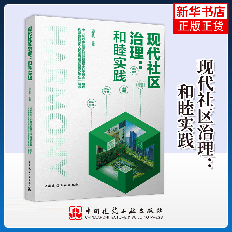 现代社区治理-和睦实践饶文玖建筑/水利(新)中国建筑工业出版社凤凰新华书店旗舰店