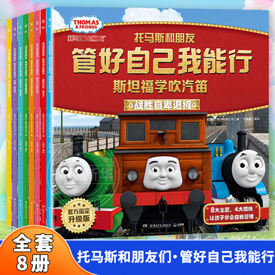 托马斯全套8册和他的朋友们管好自己我能行儿童幼儿绘本3-4-6-7周岁图书 幼儿情绪管理读本 幼儿园5-7岁小火车睡前故事书