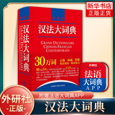 汉法大词典 黄建华 外语教学与研究出版社 汉法大词典 中法大词典 法中大词典 汉法辞典字典 学习法语工具书 法语初学自学