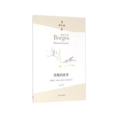 夜晚的故事 [阿根廷]豪尔赫·路易斯·博尔赫斯 王永年 译 收录《恋人》你是我的不幸，和我的大幸 诗集 上海译文出版社 正版