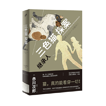 继承人三色猫探案日本幽默推理