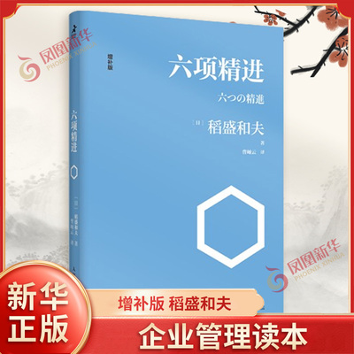 六项精进 稻盛和夫著 增补版 曹岫云译 经营学读本 干法活法心法企业管理实践经营十二条 人民邮电出版社 凤凰新华书店旗舰店正版