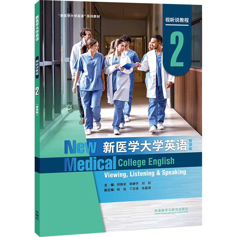 新医学大学英语视听说教程(2)(智慧版)-新医学大学英语系列教材胡静波,杨静宇,刘欣行业/职业英语外研教学与研究出版社
