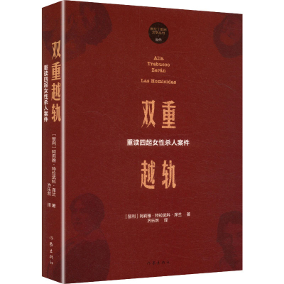 双重越轨-重读四起女性杀人案件阿莉雅·特拉布科·泽兰作家出版社凤凰新华书店旗舰店