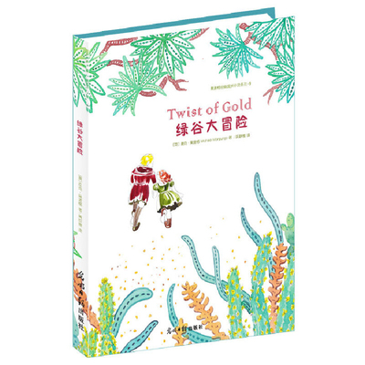 绿谷大冒险麦克·莫波格　著，黄静雅　译，双螺旋童书馆 出品儿童文学光明日报出版社凤凰新华书店旗舰店