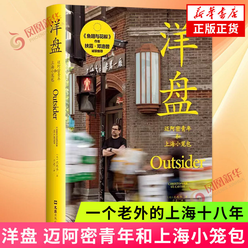 洋盘 迈阿密青年和上海小笼包 沈恺伟著 一个老外的上海十八年 纪实报告文学 文汇出版社 凤凰新华书店旗舰店 正版书籍
